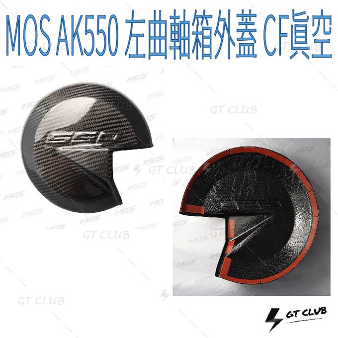 GT CLUB MOS AK550 左曲軸箱外蓋 CF真空 左曲軸 曲軸箱 曲軸 外蓋 碳纖維 卡夢 貼片 | 蝦皮購物