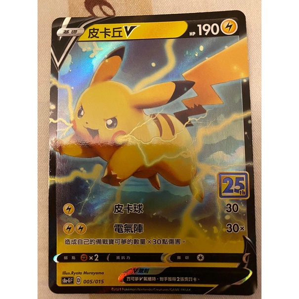 全賣場最便宜 寶可夢 PTCG 25週年 皮卡丘V S8a-G 005/015 黃金箱 收藏卡 中文版 現貨 | 蝦皮購物