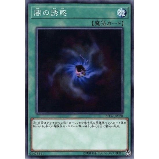 Kuriboh ）遊戲王 闇的誘惑 普卡 SD37-JP028 SPDS-JP044 暗抽 闇抽 | 蝦皮購物