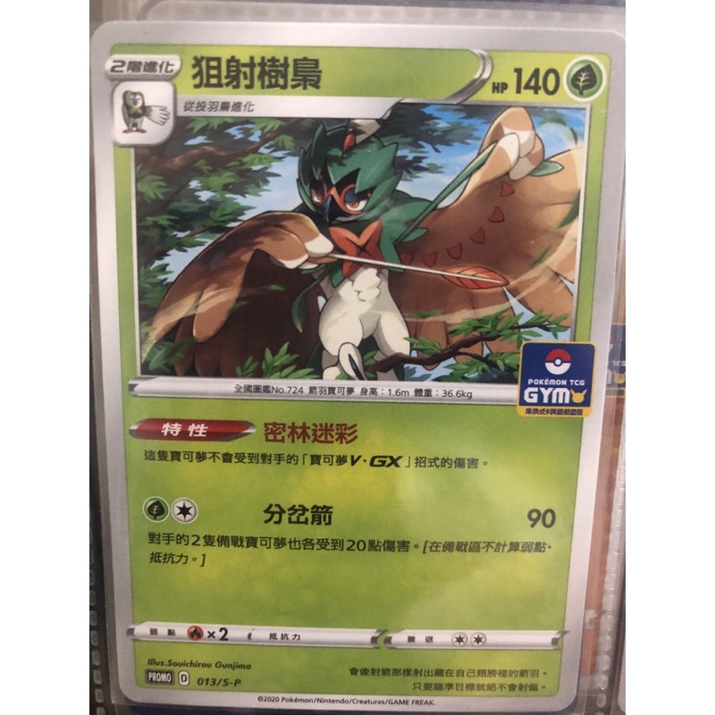 Ptcg 寶可夢卡牌 中文版 Pr promo 狙射樹梟 013/S-P | 蝦皮購物