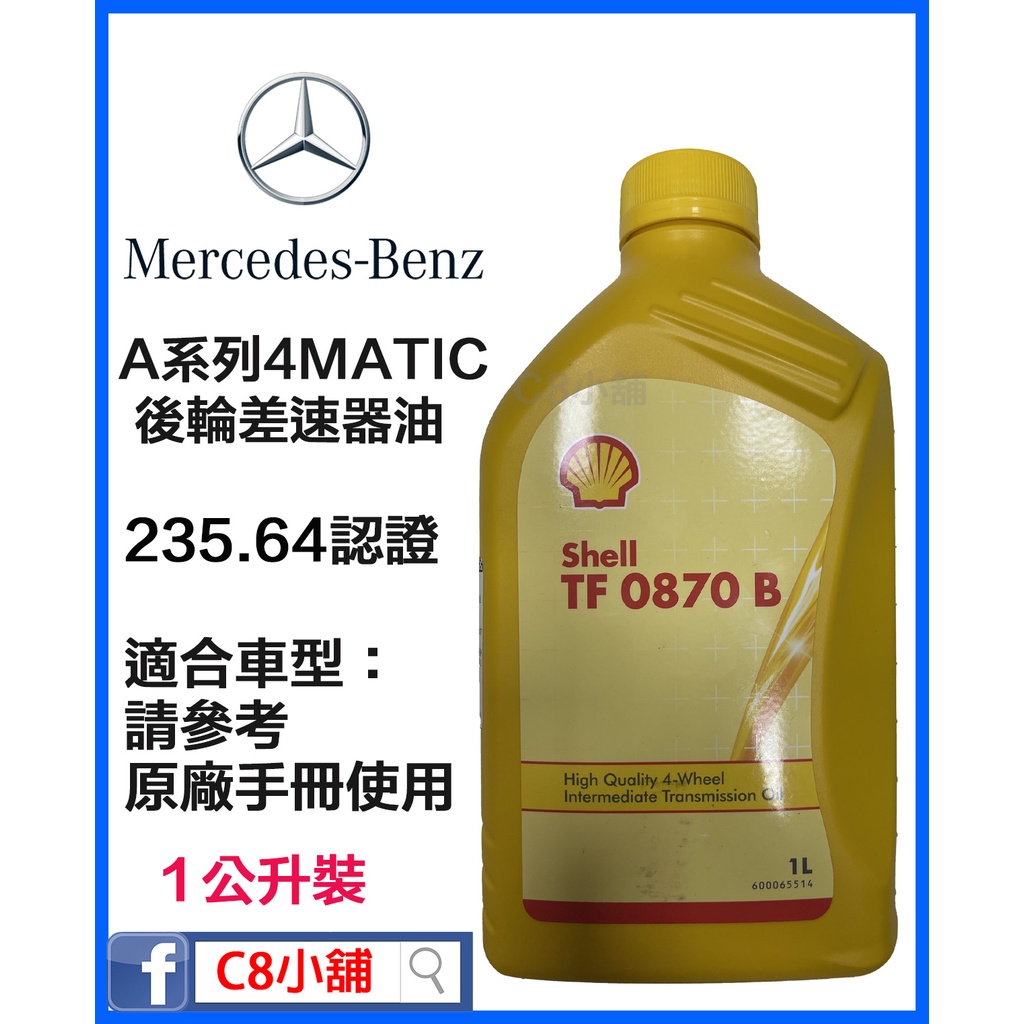 含發票 台灣公司貨 Mercedes Benz 賓士 A系列 後差速器油 235.64 A0009894406 C8小舖 | 蝦皮購物