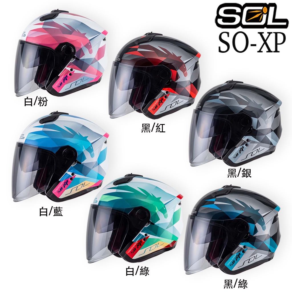 SOL SOXP 安全帽 SO-XP 獨角獸 組合 內藏墨鏡 快拆鏡片 3/4罩 雙D扣 輕量化｜23番 | 蝦皮購物