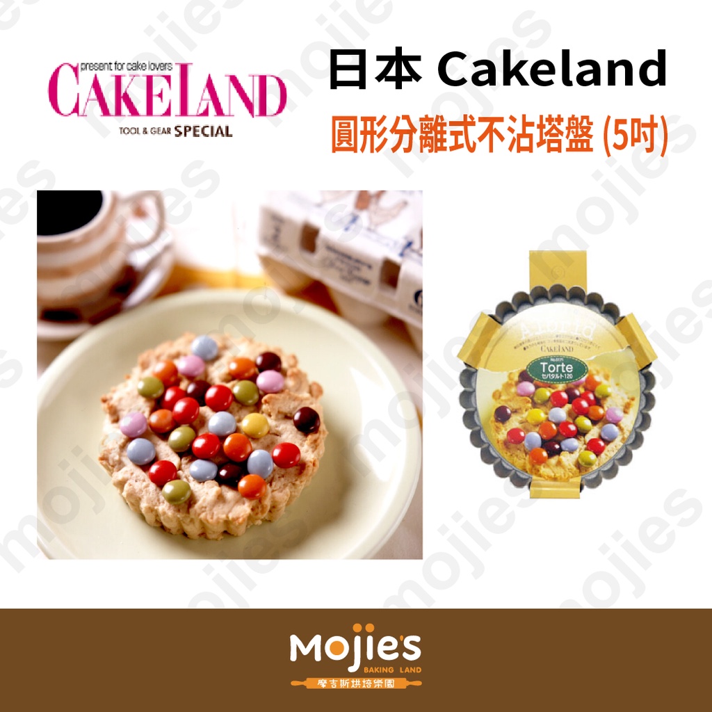 【摩吉斯烘焙樂園】日本 CAKELAND Albrid 圓形 活底分離式 不沾派盤 (5吋) | 蝦皮購物
