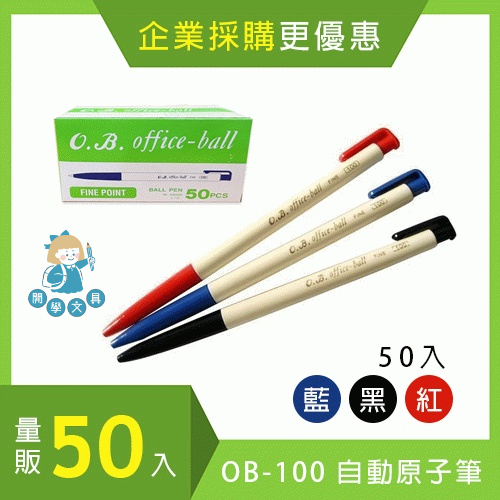 【開學文具】OB100 經典自動原子筆0.7 量販50入裝 量販盒 | 蝦皮購物