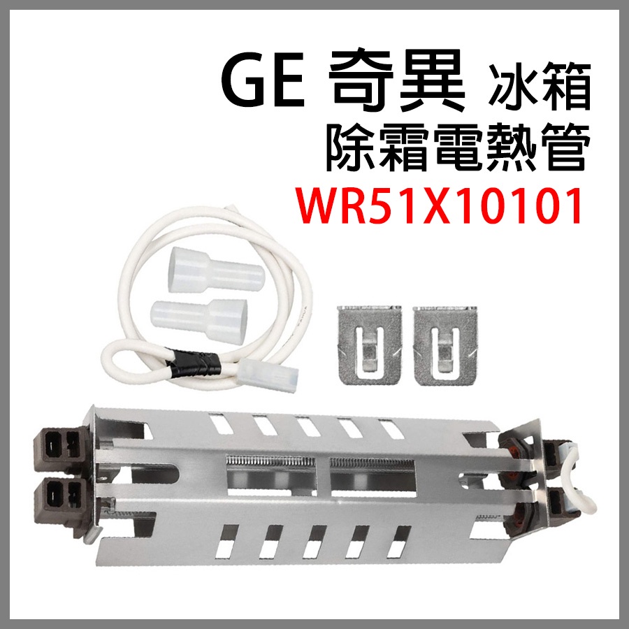 台灣現貨 WR51X10101 奇異 冰箱 除霜 電熱管 玻璃 加熱器 玻璃管 | 蝦皮購物