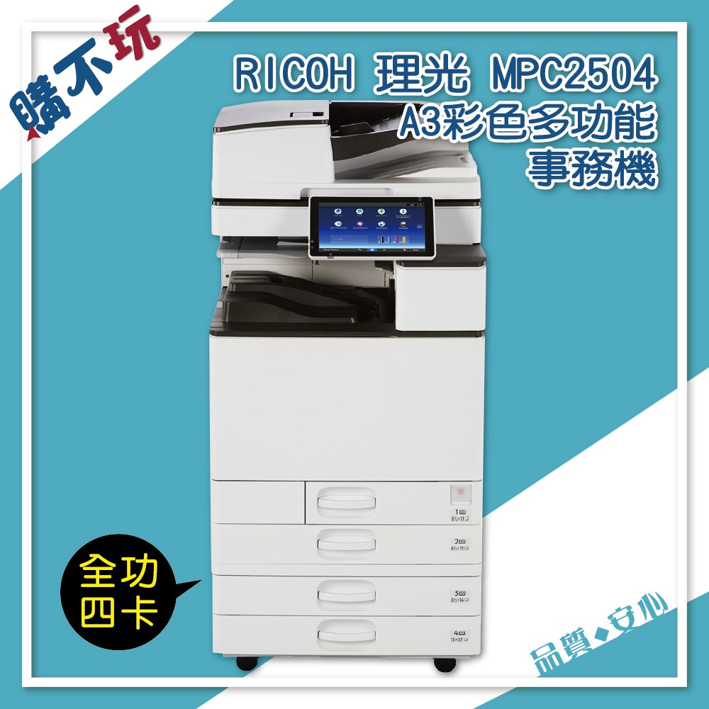 【RICOH】理光 MPC2504 A3 彩色影印機 MP C2504 多功能事務機 傳真 掃描 雷射 影印 福利機 | 蝦皮購物