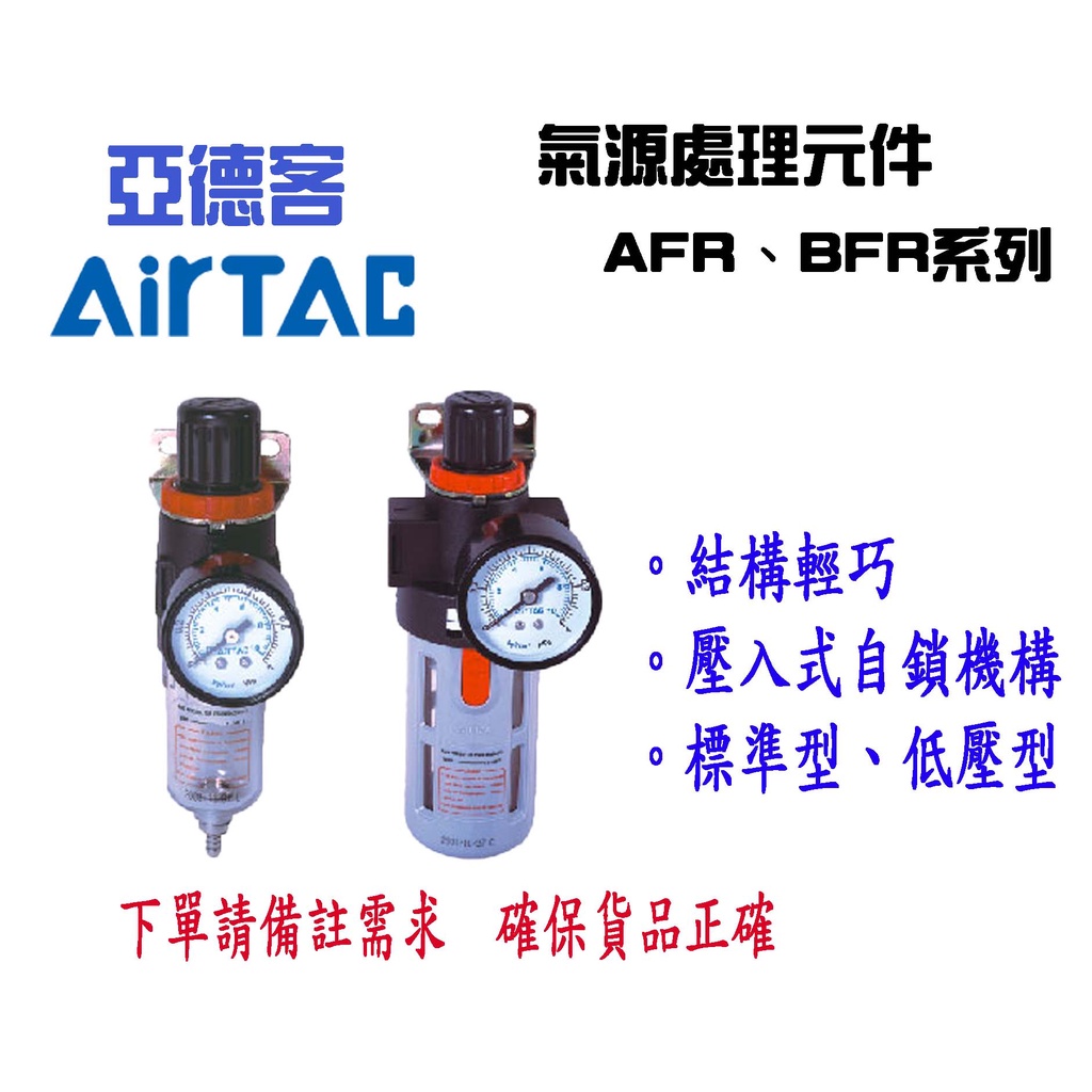 🔺Soar🔺亞德客AirTAC / AFR、BFR系列調壓過濾器 / 氣源處理元件 | 蝦皮購物
