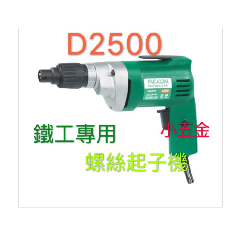 🌟熊88小五金 力山 REXON 電動螺絲起子機 螺絲 起子機 D2500 起子機 | 蝦皮購物