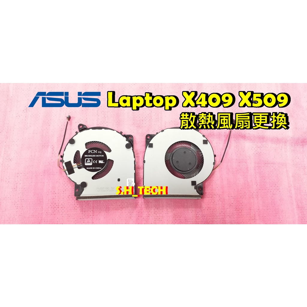 ☆全新 華碩 ASUS Laptop X409 X409J X409JP X409JA 筆電風扇 散熱風扇 更換維修 | 蝦皮購物