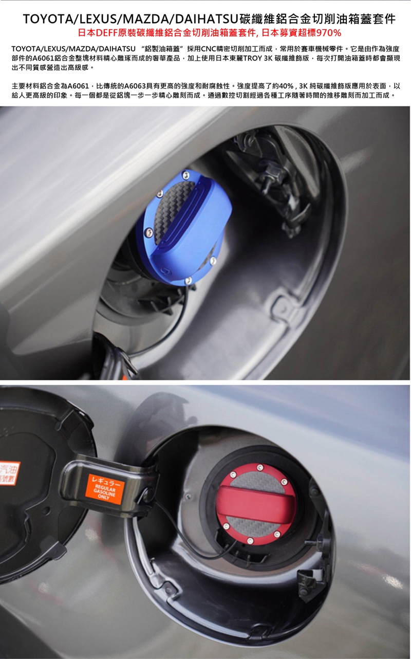 日本 Deff TOYOTA/LEXUS/MAZDA/DAIHATSU 原裝碳纖維鋁合金切削 油箱蓋套件 | 蝦皮購物