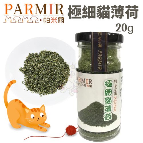 =白喵＝PARMIR帕米爾 極細貓薄荷20g 台灣新鮮種植與曝曬及烘焙 添加植物纖維及維他命C 全種貓適用 | 蝦皮購物