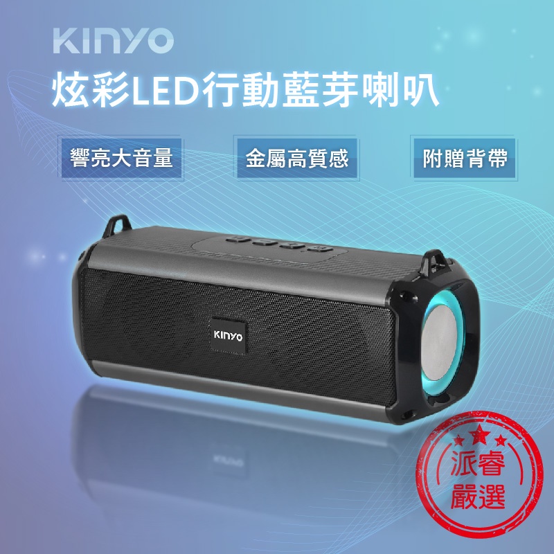 【KINYO LED行動藍牙喇叭】RGB炫彩燈效 藍芽喇叭 隨身攜帶 附背帶 金屬高質感 持久續航【LD701】 | 蝦皮購物