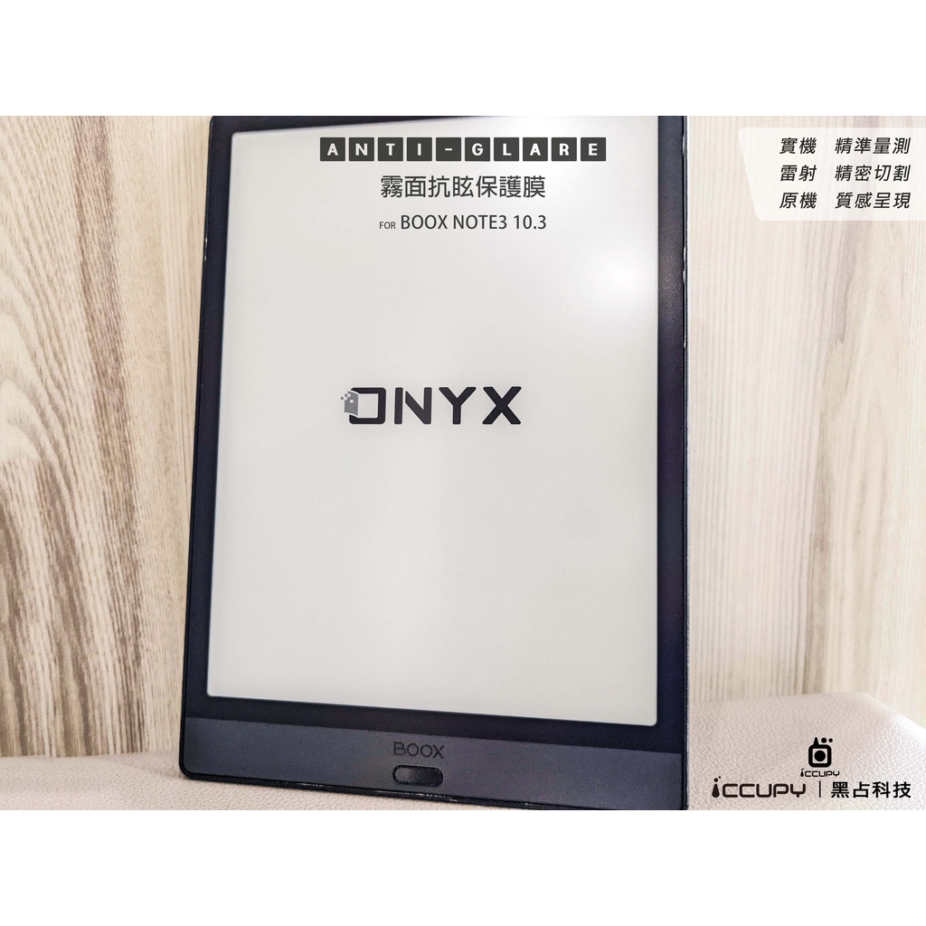 iCCUPY黑占科技- 文石 BOOX NOTE3/NOTE2 10.3吋保護貼 霧面、亮面、類紙膜、保護貼台灣現貨供應 | 蝦皮購物