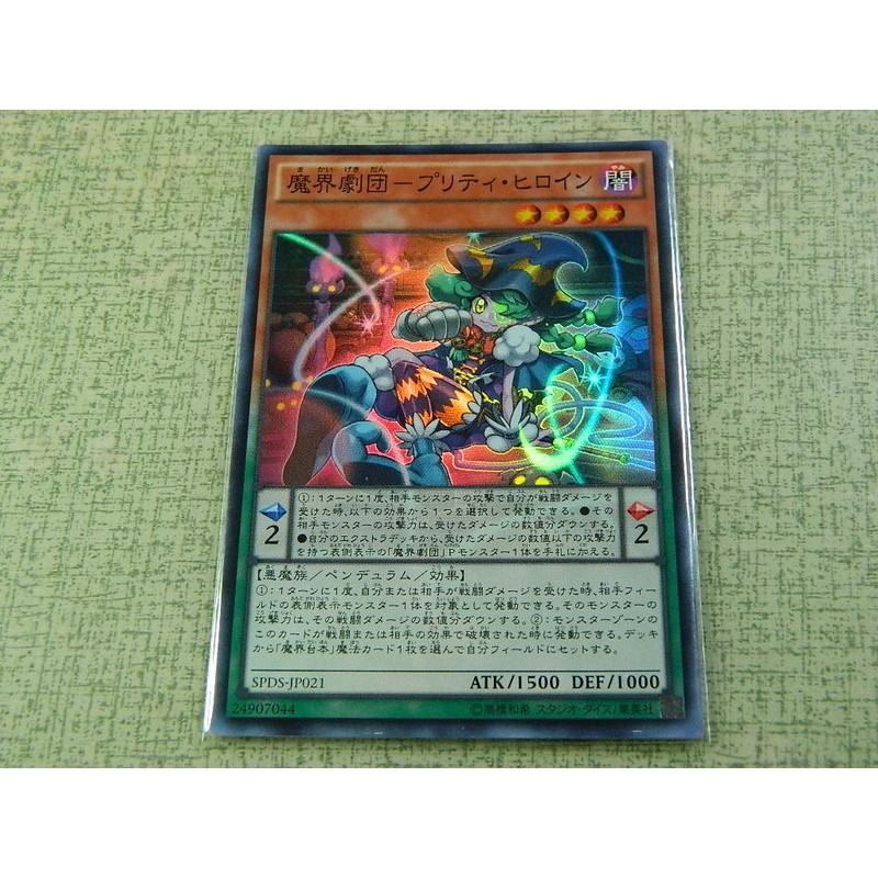 日文版 遊戲王 魔界劇團-可愛女主角 亮面 SPDS-JP021 97-99分 | 蝦皮購物