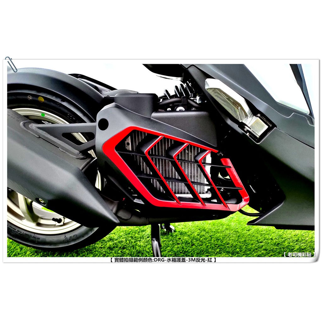 【老司機彩貼】SYM MMBCU / DRG 158/ DRG BT 2.0 二代 水冷護蓋 水冷排 3M 反光 貼紙 | 蝦皮購物