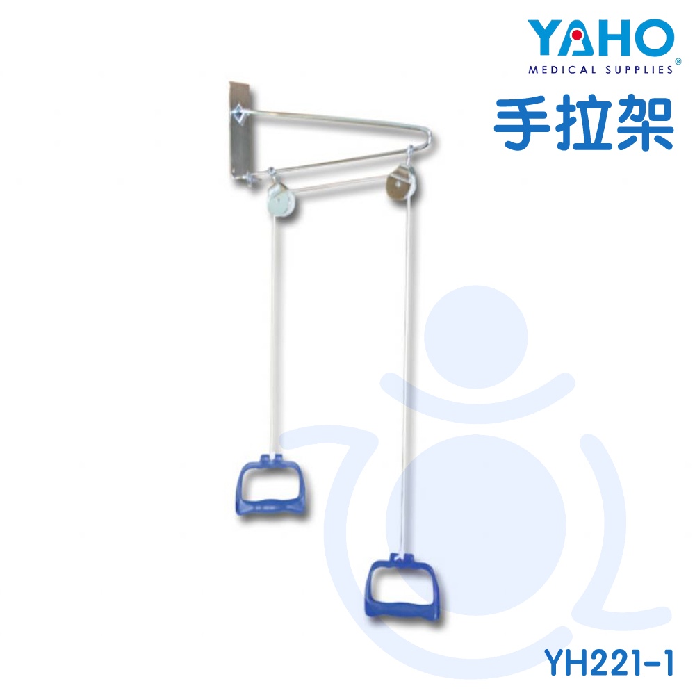 耀宏 YAHO 手拉器 YH221-1 門掛式 壁掛式 復健器材 牽引手拉器 手拉復健器 復健器材 和樂輔具 | 蝦皮購物