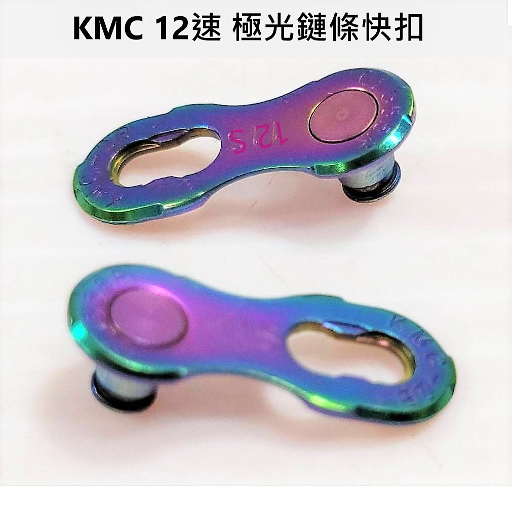桂盟 KMC 12速極光鏈條快扣 12S鏈條快扣 KMC 12速快扣 一次性快扣 不可重複使用 | 蝦皮購物