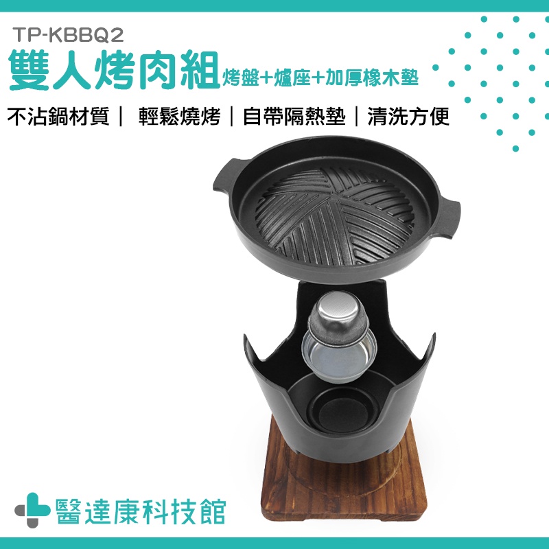 醫達康 烤肉用具 壽喜燒 烤肉架 露營烤肉 一人食烤肉爐 室內可用 中秋烤肉組 TP-KBBQ2 一人烤肉 烤肉盤 烤盤 | 蝦皮購物