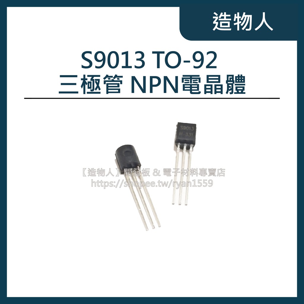 【造物人】《可統編》S9013 TO-92 三極管 NPN電晶體 9013 晶體管 | 蝦皮購物