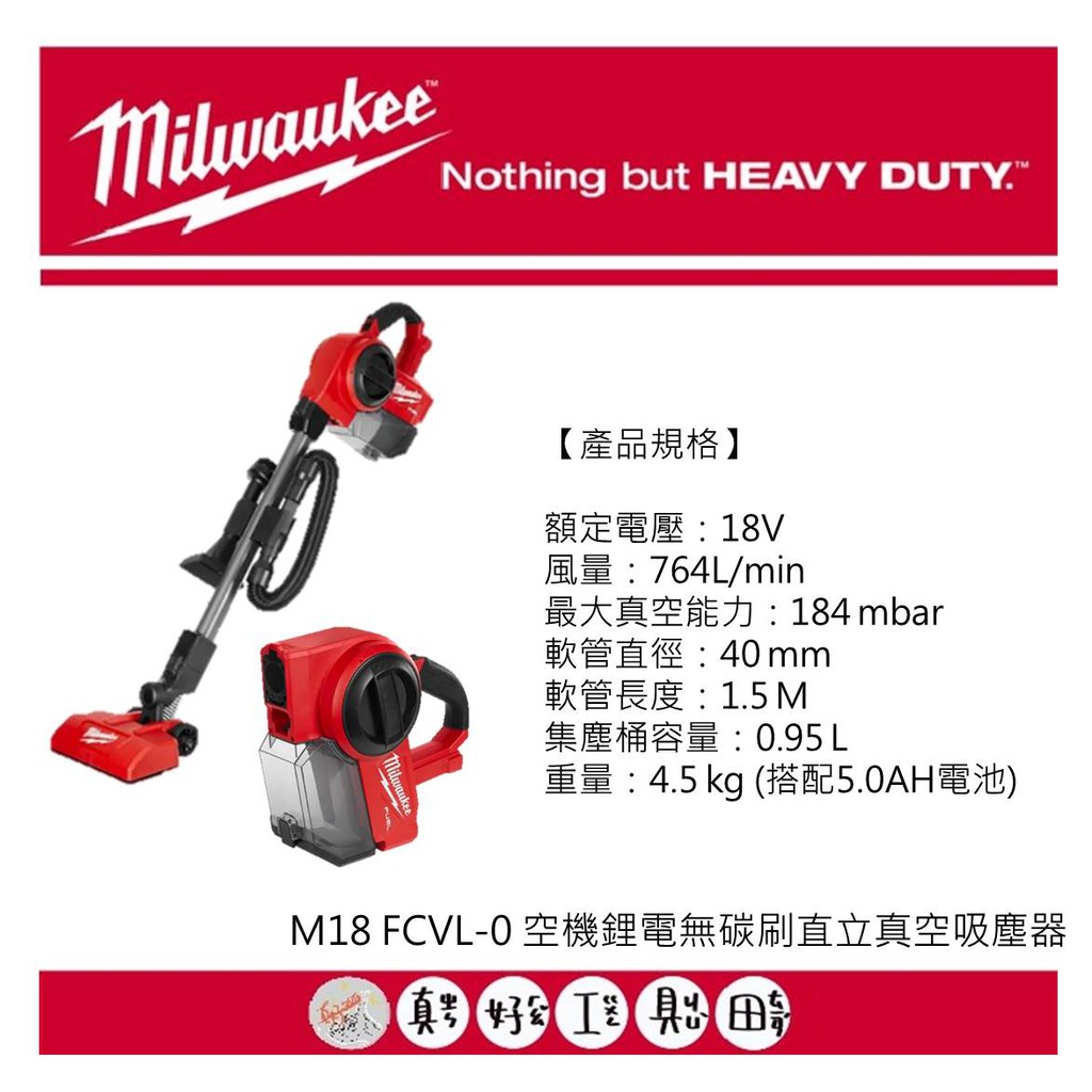 【真好工具】米沃奇 M18 FCVL-0 18單單機鋰電無碳刷直立真空吸塵器 | 蝦皮購物