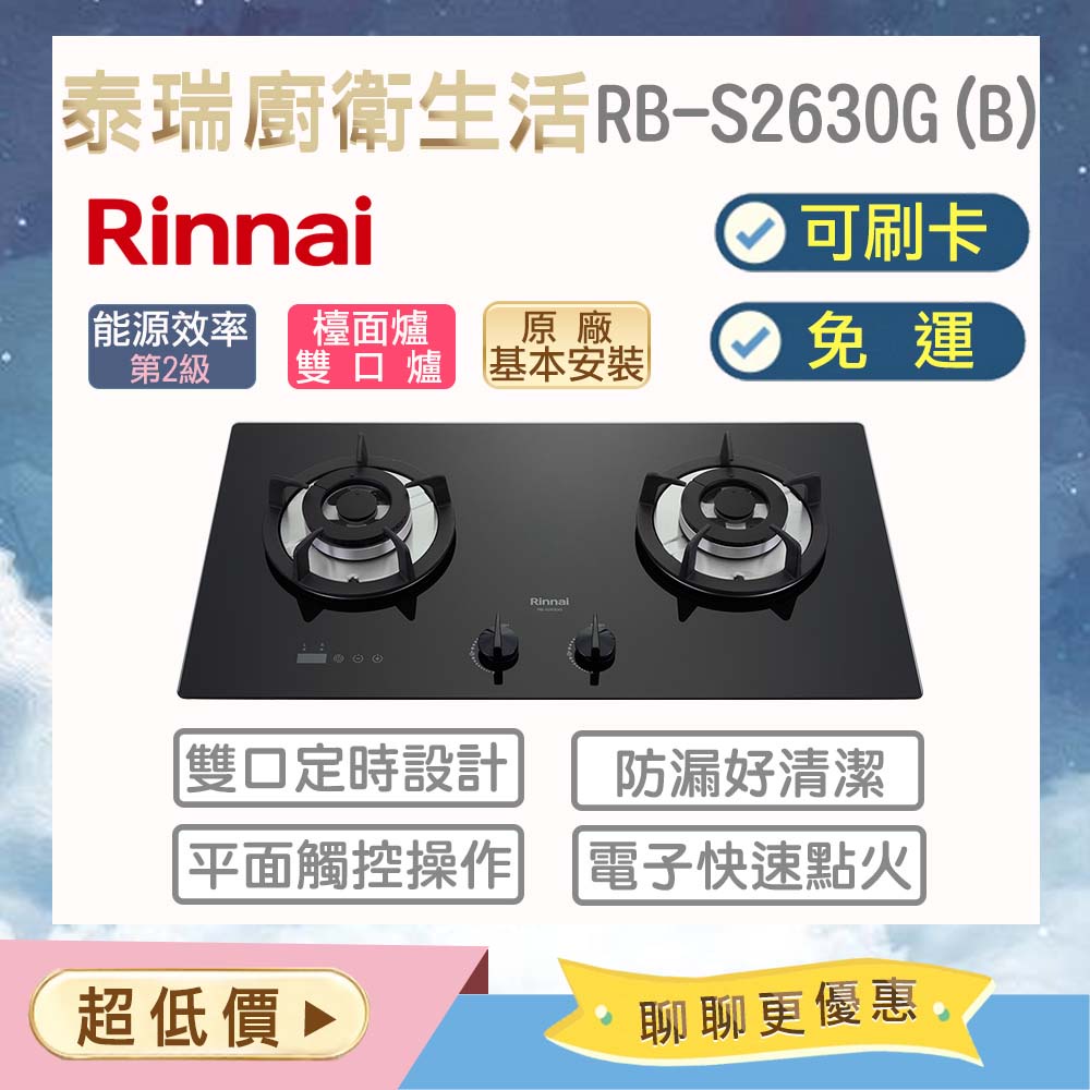 【含原廠基本安裝】泰瑞廚衛生活館 林內 RB-S2630G(B) RB-S2630G 檯面爐 瓦斯爐 防漏設計 雙口定時 | 蝦皮購物