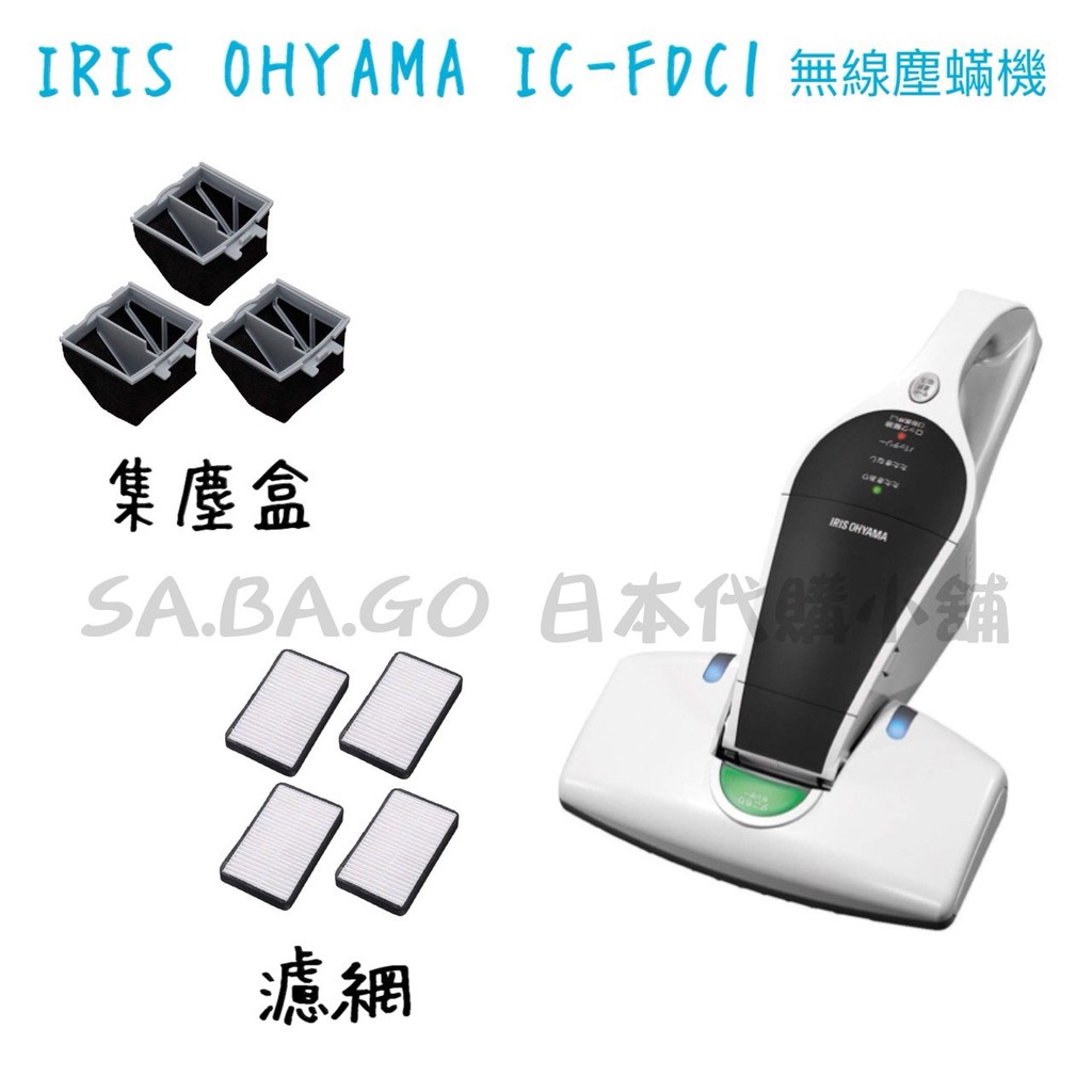 【SA.BA.GO】正版 日本 IRIS OHYAMA IC-FDC1 無線除塵蟎吸塵器 專用濾網 濾心 集塵盒 | 蝦皮購物
