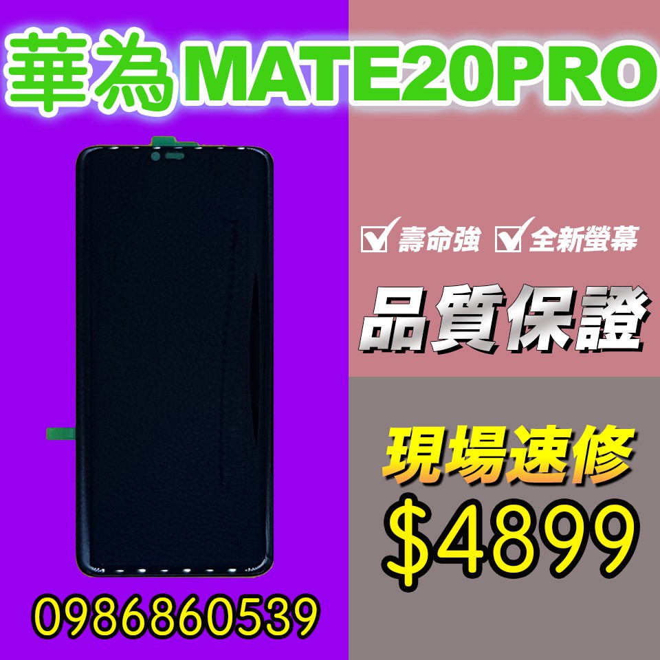 華為螢幕 華為MATE20PRO螢幕 螢幕總成 液晶 觸控螢幕 螢幕破 不顯示 花屏 維修更換HUAWEI | 蝦皮購物