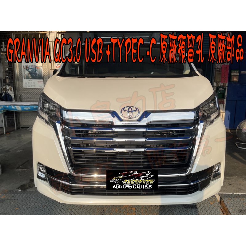【小鳥的店】2020-23 GRANVIA 類原廠 雙孔 USB 盲塞式 QC3.0 快充 TYPE-C 配件改裝 | 蝦皮購物
