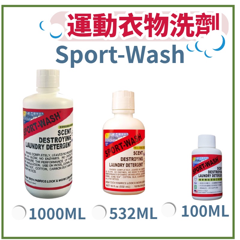 【Sport Wash】美國運動洗衣機能衣物gore-tex專用 洗衣精衣物清潔 洗衣精 洗衣劑 洗衣包 洗劑運動洗衣 | 蝦皮購物