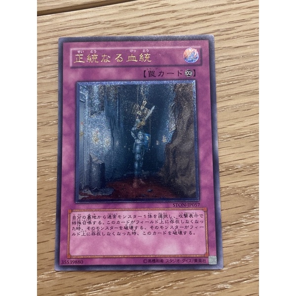 遊戲王 STON-JP057 正統的血統 凸版浮雕 | 蝦皮購物