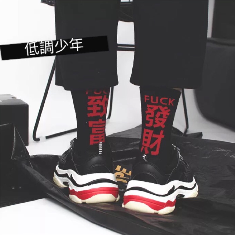 潮牌 街頭 IG 爆款 原宿風 歐美 潮流 致富 發財 中文 字母 中筒 棉 襪子 男女 情侶 街頭 運動 長襪 | 蝦皮購物