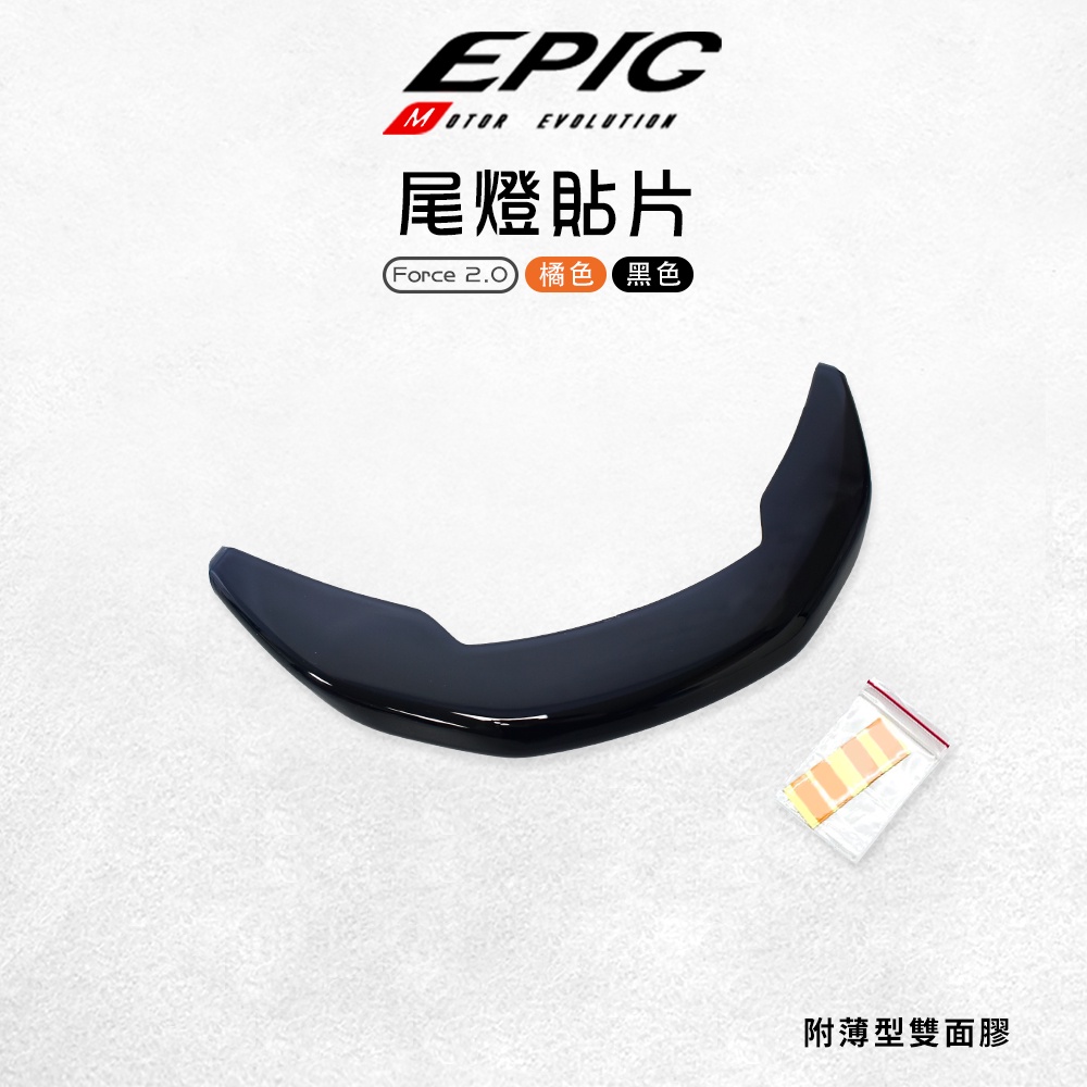 EPIC | 多色 尾燈貼片 尾燈改色貼片 煞車燈 後燈 改色 附薄型雙面膠 適用 FORCE2.0 FORCE 二代 | 蝦皮購物