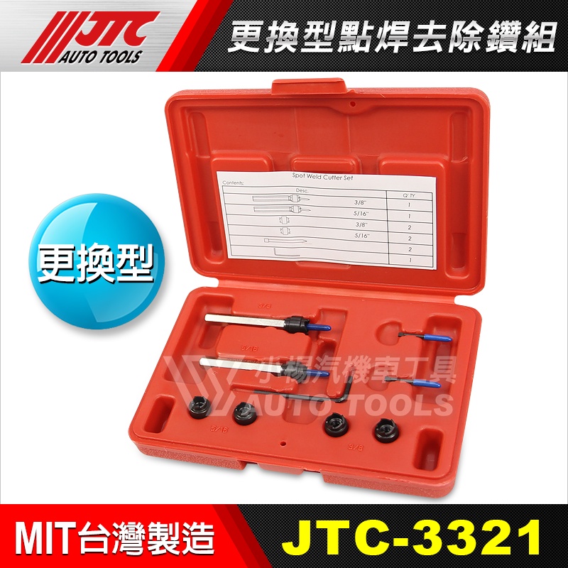 【小楊汽車工具】JTC-3321 更換型點焊去除鑽組 更換 點焊 去除鑽 | 蝦皮購物