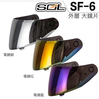SOL SF-6 大鏡片 電鍍 多層膜 透明 淺茶 深黑 內藏墨鏡 抗UV SF6 全罩 安全帽 原廠鏡片 | 蝦皮購物