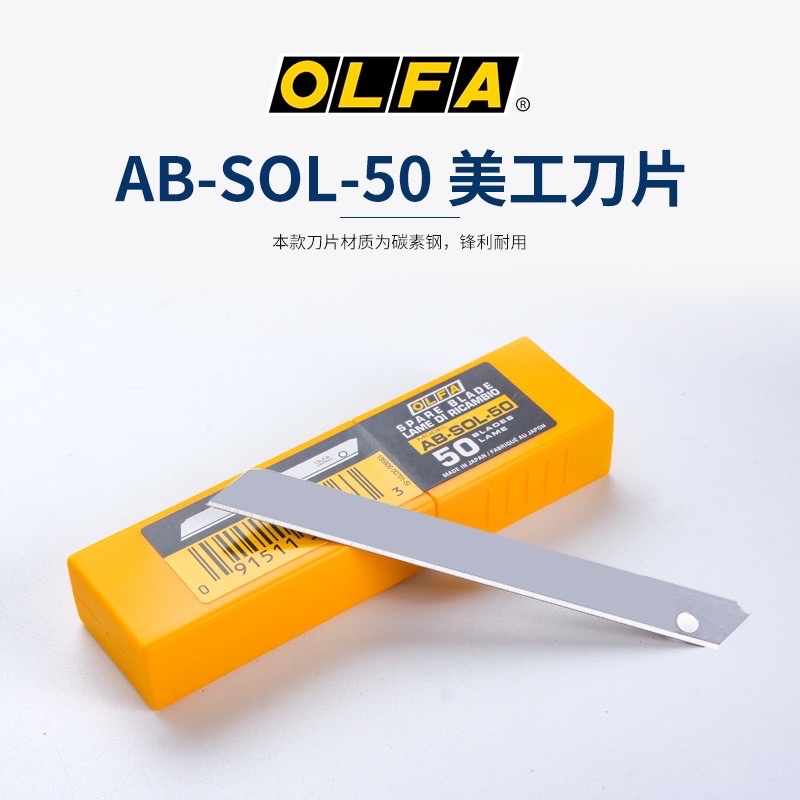 【九木文具社】OLFA 安全無折痕刀片 AB-SOL-50 安全工作刀片 50 片入 市價 350元 | 蝦皮購物