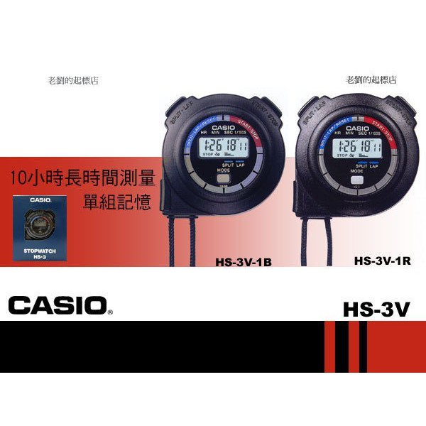 CASIO 時計屋 卡西歐 專賣店 HS-3V 單組記憶 秒錶功能 學校、教練最愛 全新保固 含稅價 HS-3V-1B | 蝦皮購物