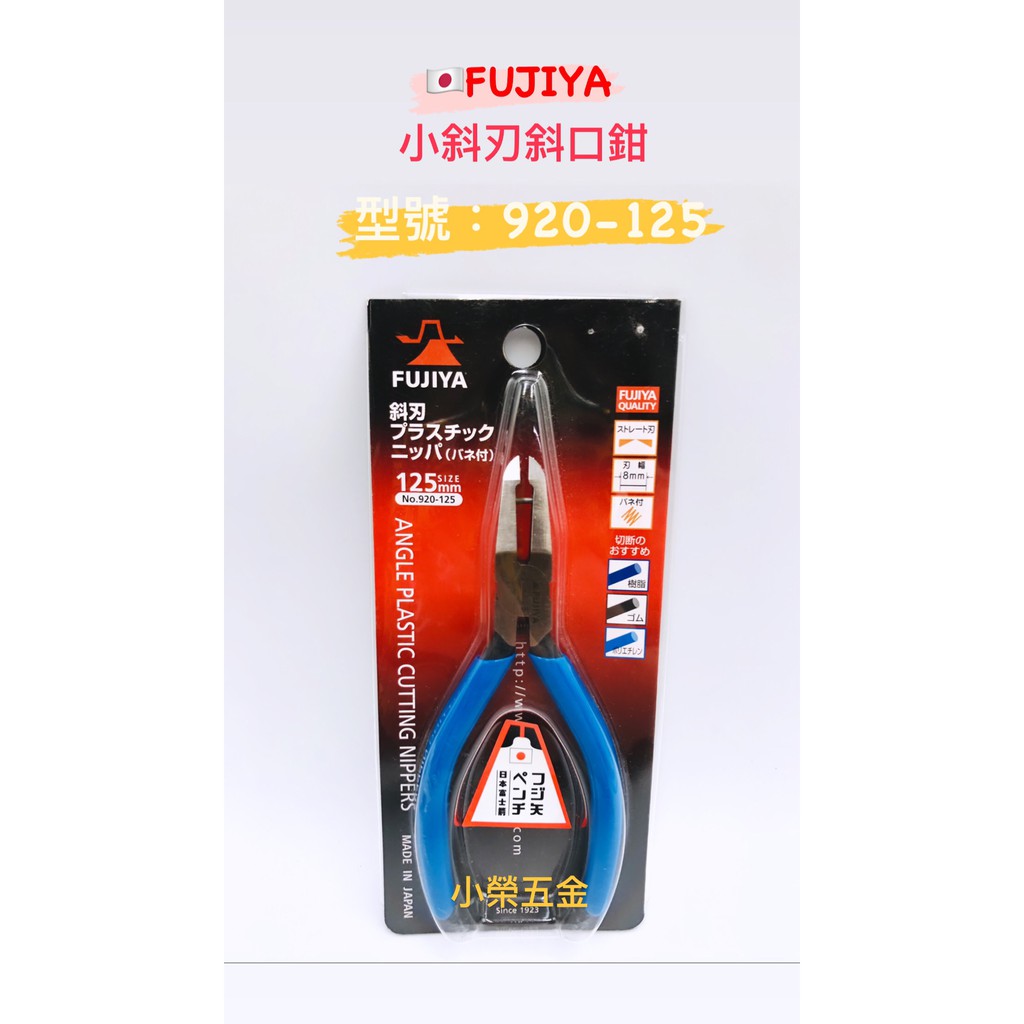 FUJIYA日本富士箭 塑膠斜口鉗920-125 | 蝦皮購物