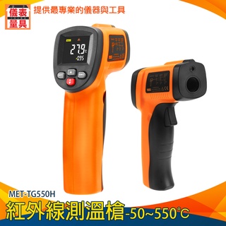 【儀表量具】新款 高階版 工業用溫度槍 一鍵測溫 MET-TG550H 測溫槍 測溫槍烘焙 紅外線溫度計 | 蝦皮購物