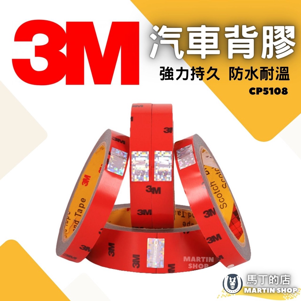 【馬丁】3M 汽車專用背膠 CP5108 不留殘膠 汽車 專用 黏貼 內飾 膠帶 雙面膠 無痕膠 配件 用品 背膠 | 蝦皮購物