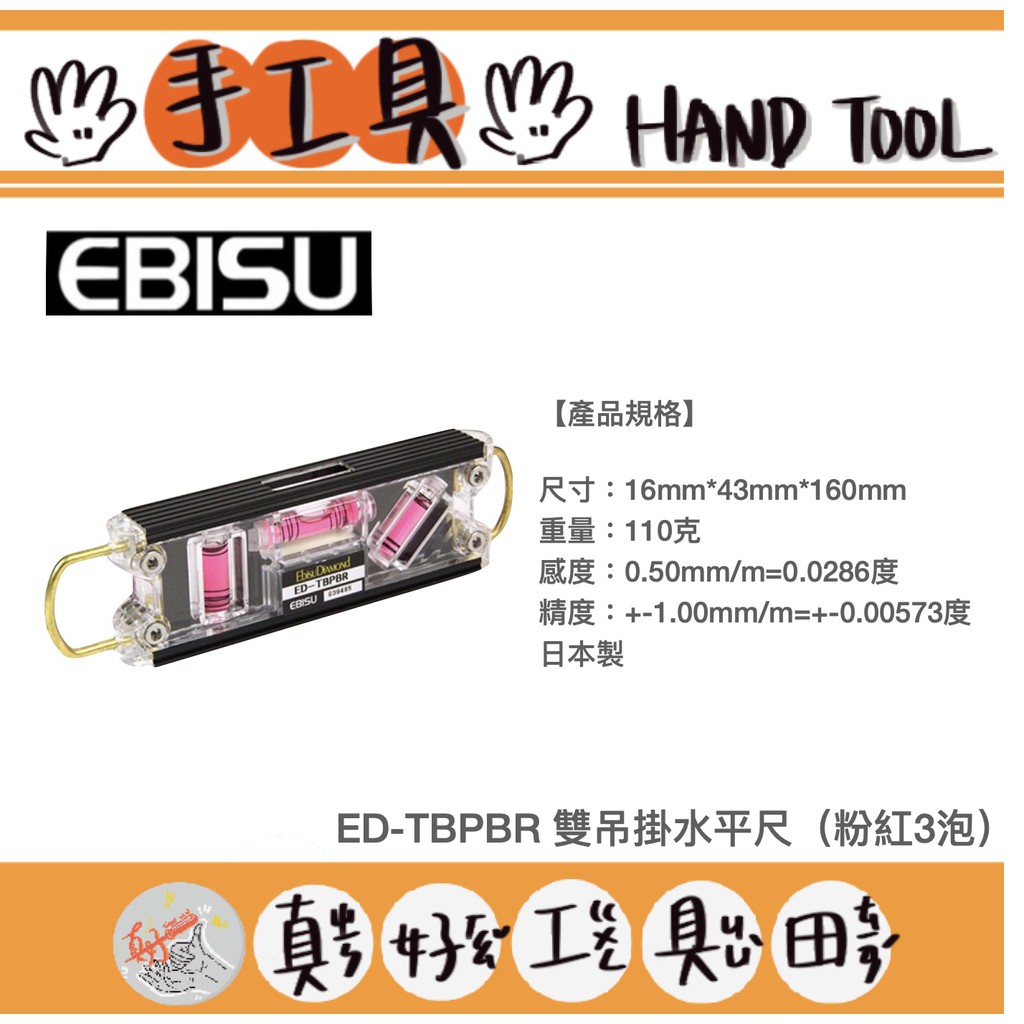 【真好工具】日本 EBISU ED-TBPBR 雙吊掛水平尺（粉紅3泡） | 蝦皮購物