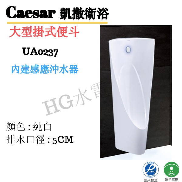 🔸HG水電🔸 Caesar 凱撒衛浴 大型掛壁式便斗 UA0237 內建感應沖水器 | 蝦皮購物