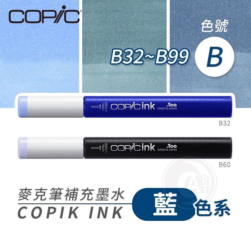 Copic日本 麥克筆專用 補充墨水358色 新包裝 12ml 藍色系 B系列 B32~B99 單支『ART小舖』 | 蝦皮購物