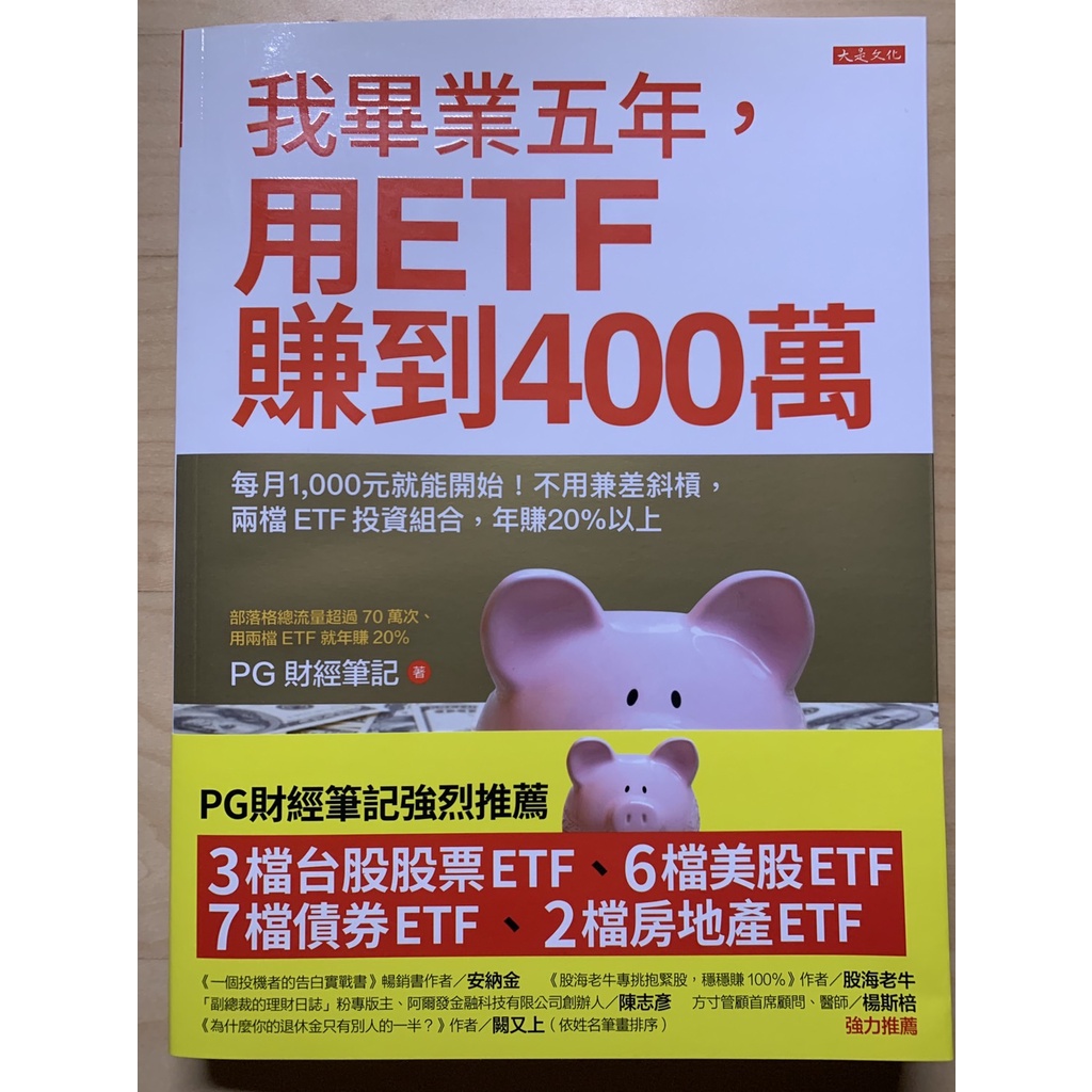 我畢業五年，用ETF賺到400萬：每月1，000元就能開始！不用兼差斜槓，兩檔ETF投資組合，年賺20% | 蝦皮購物