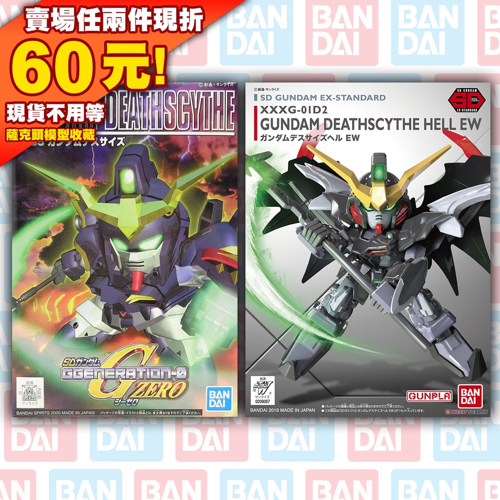 64現貨 五小強 SDEX SD EX BB 戰士 死神 鋼彈 DEATH SCYTHE HELL EW 萬代 W | 蝦皮購物