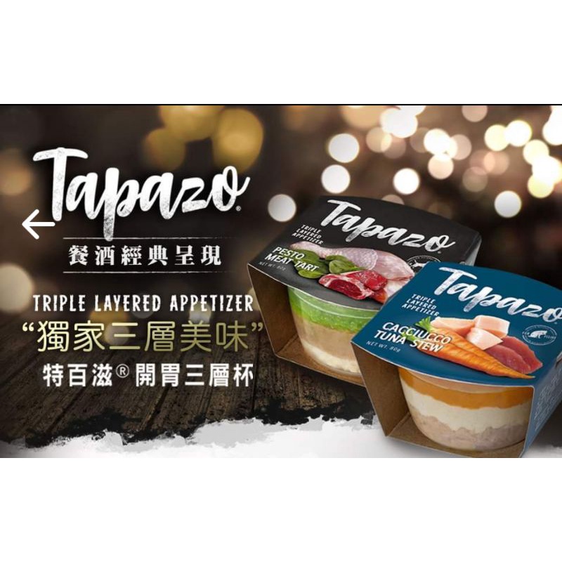 美味新品上市~TAPAZO 特百滋~開胃三層杯(犬用)(貓用)80克 | 蝦皮購物