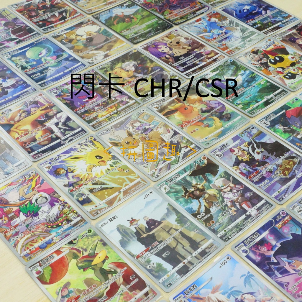現貨 JG05 寶可夢PTCG CHR / CSR 閃卡 寶可夢卡牌 禮品 獎品 | 蝦皮購物