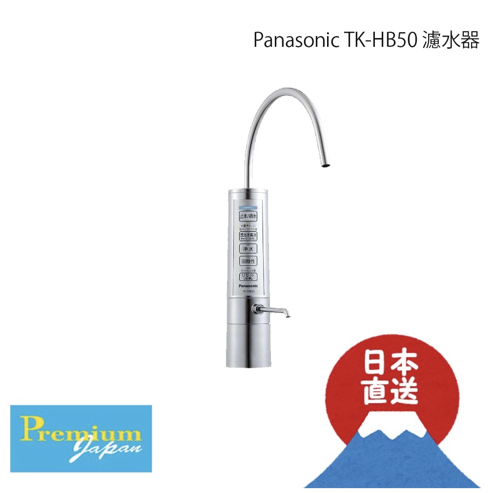 日本直送 Panasonic TK-HB50 TK-HB50-S 濾水器水素水生成器 鹼性電解水 日本製 | 蝦皮購物