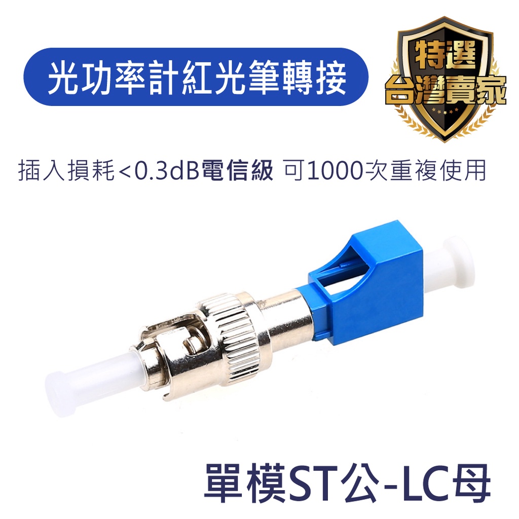 單模 ST公LC母光纖轉接頭 ST LC 轉換器 LC母轉ST公 LC-ST 光纖轉接 | 蝦皮購物