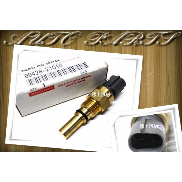日本件 超溫度開關/2P/89428-21010 RX330/CAMRY 3.0 其他車款歡迎詢問 | 蝦皮購物