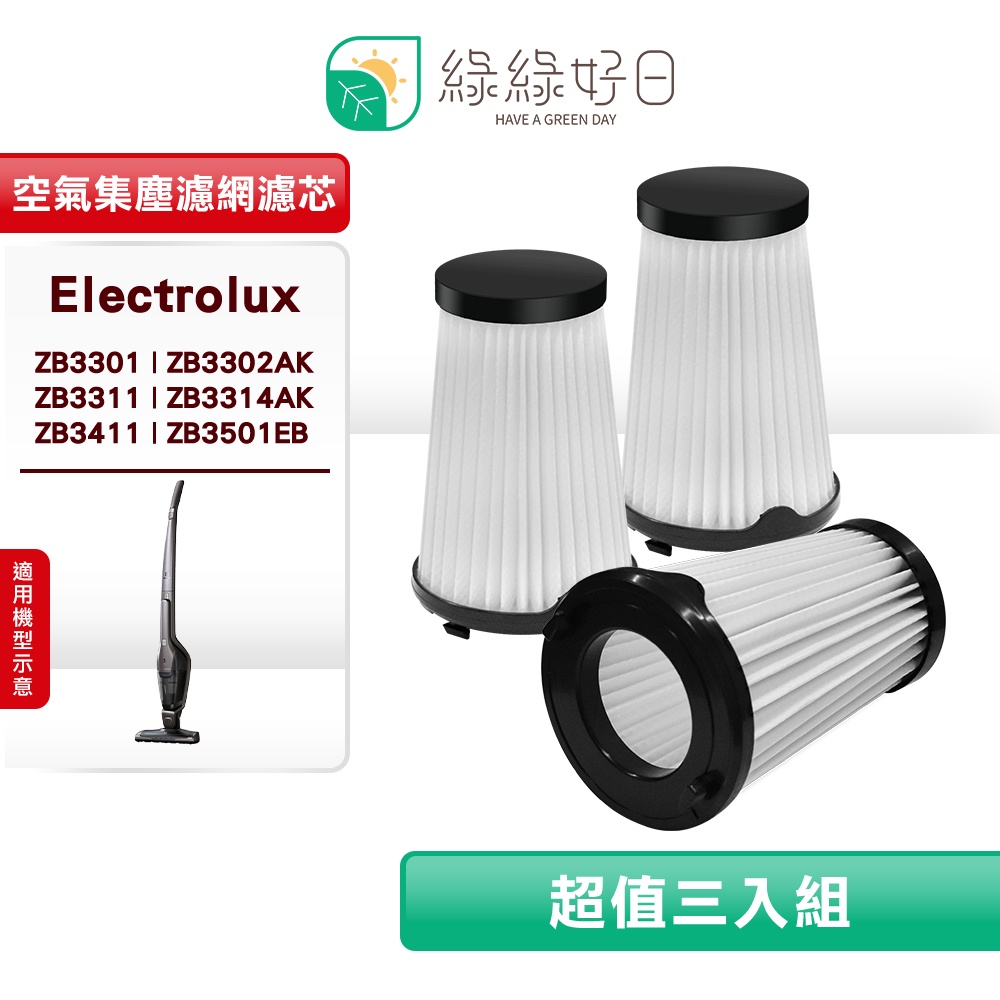 綠綠好日 適用 Electrolux 伊萊克斯 ZB3301 ZB3302AK ZB3311【三入組】空氣集塵濾網濾心 | 蝦皮購物